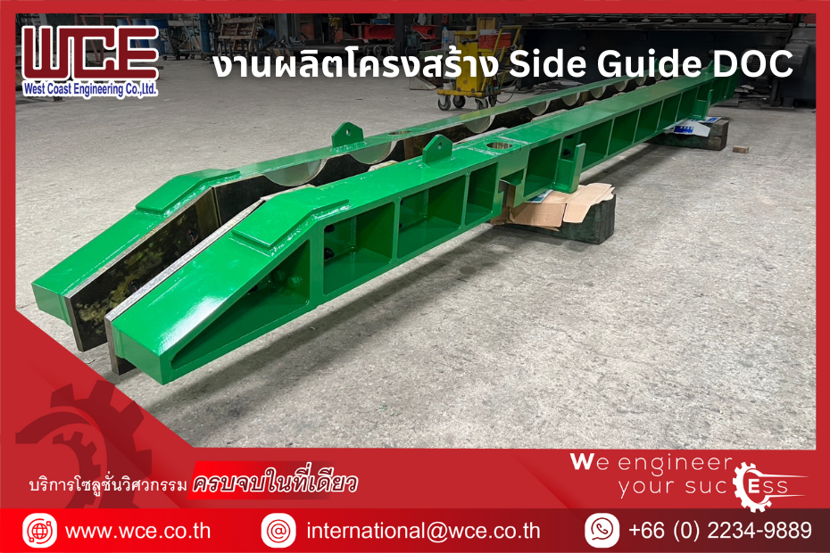 งานผลิตโครงสร้าง Side Guide DOC - West Coast Engineer co.,Ltd.
